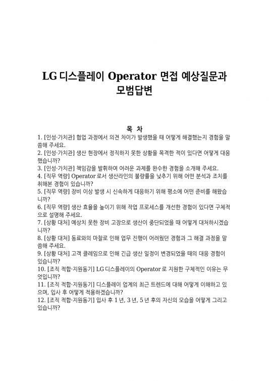 LG디스플레이 Operator 면접 예상질문과 모범답변