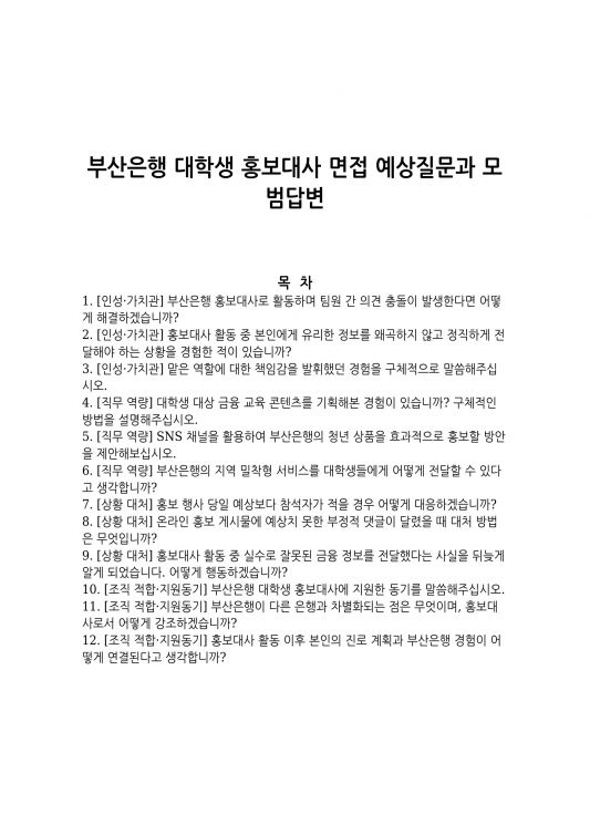 부산은행 대학생 홍보대사 면접 예상질문과 모범답변