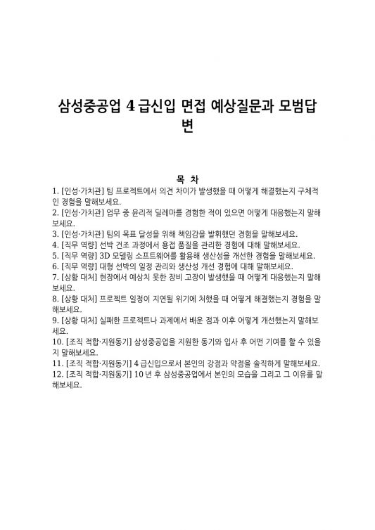 삼성중공업 4급신입 면접 예상질문과 모범답변