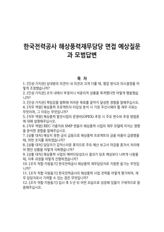 한국전력공사 해상풍력재무담당 면접 예상질문과 모범답변