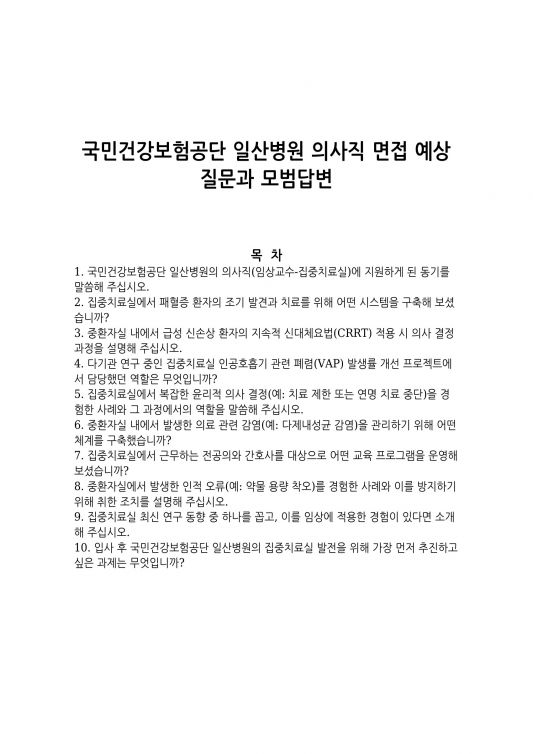 국민건강보험공단 일산병원 의사직 면접 예상질문과 모범답변
