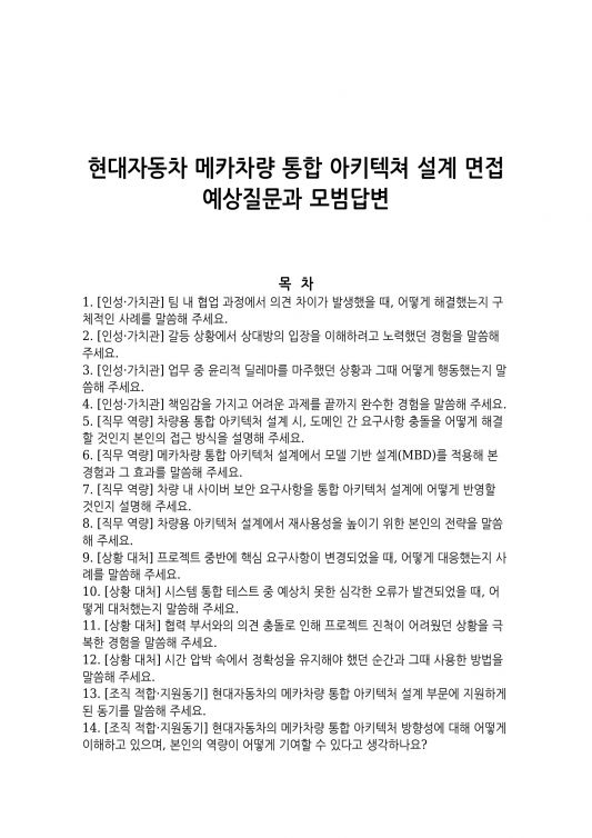현대자동차 메카차량 통합 아키텍쳐 설계 면접 예상질문과 모범답변