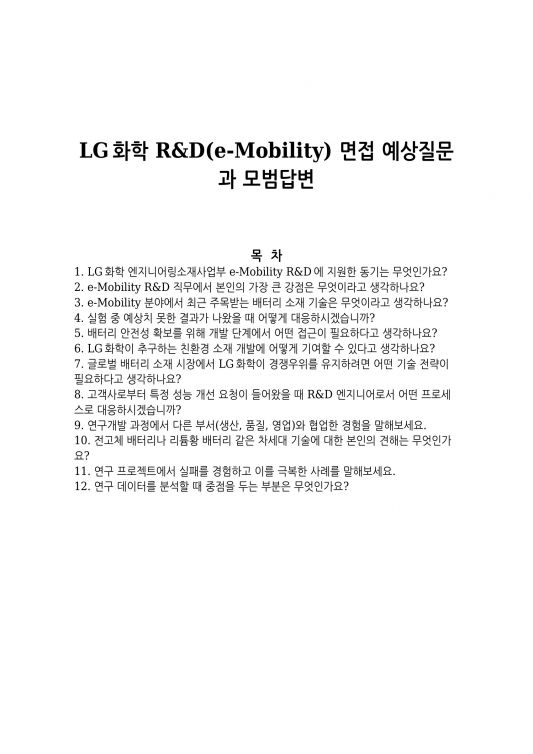 LG화학 R&D(e-Mobility) 면접 예상질문과 모범답변