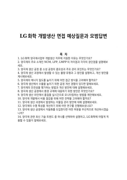 LG화학 개발생산 면접 예상질문과 모범답변