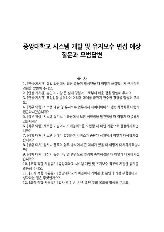 중앙대학교 시스템 개발 및 유지보수 면접 예상질문과 모범답변