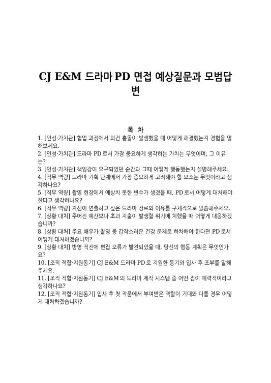 CJ E&M 드라마PD 면접 예상질문과 모범답변