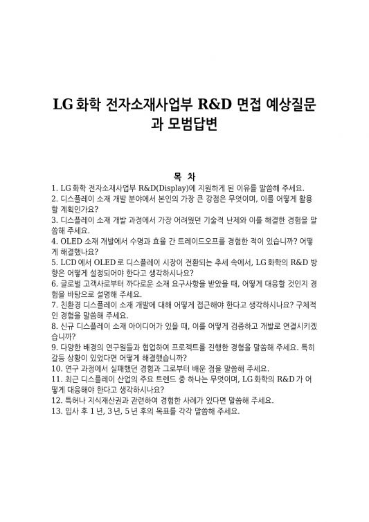 LG화학 전자소재사업부 R&D 면접 예상질문과 모범답변