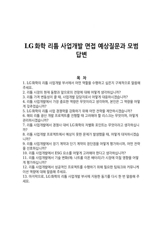 LG화학 리튬 사업개발 면접 예상질문과 모범답변