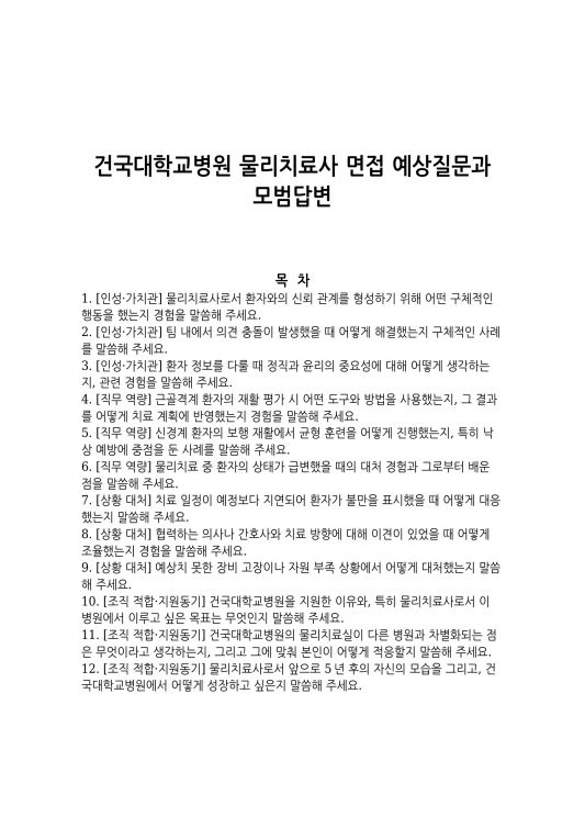 건국대학교병원 물리치료사 면접 예상질문과 모범답변