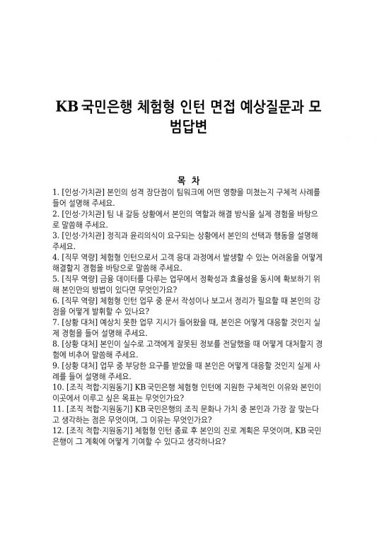 KB국민은행 체험형 인턴 면접 예상질문과 모범답변