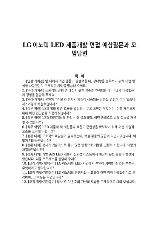 LG이노텍 LED 제품개발 면접 예상질문과 모범답변