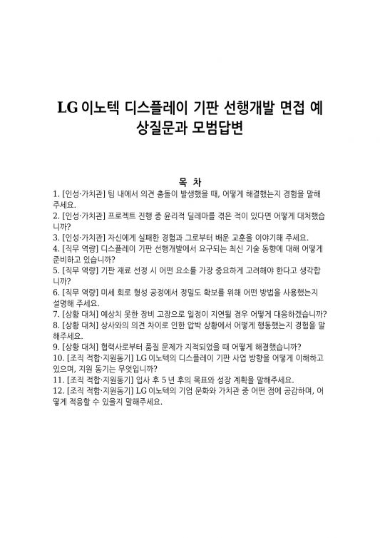 LG이노텍 디스플레이 기판 선행개발 면접 예상질문과 모범답변