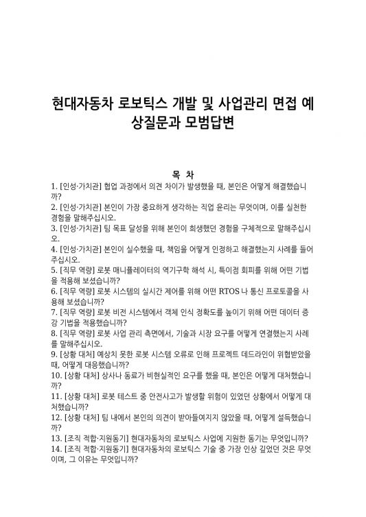 현대자동차 로보틱스 개발 및 사업관리 면접 예상질문과 모범답변