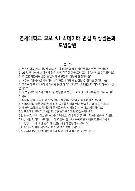 연세대학교 교보 AI 빅데이터 면접 예상질문과 모범답변