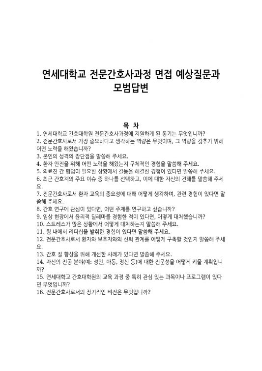 연세대학교 전문간호사과정 면접 예상질문과 모범답변