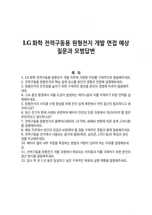 LG화학 전력구동용 원형전지 개발 면접 예상질문과 모범답변