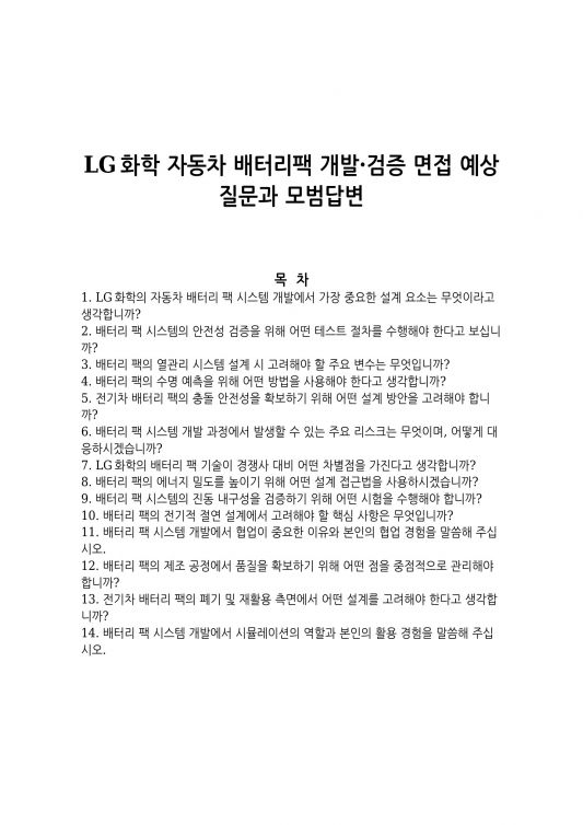 LG화학 자동차 배터리팩 개발·검증 면접 예상질문과 모범답변
