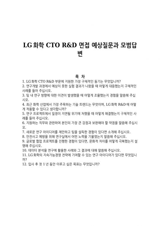 LG화학 CTO R&D 면접 예상질문과 모범답변