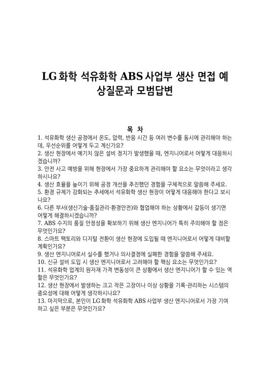 LG화학 석유화학 ABS사업부 생산 면접 예상질문과 모범답변