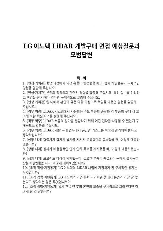 LG이노텍 LiDAR 개발구매 면접 예상질문과 모범답변