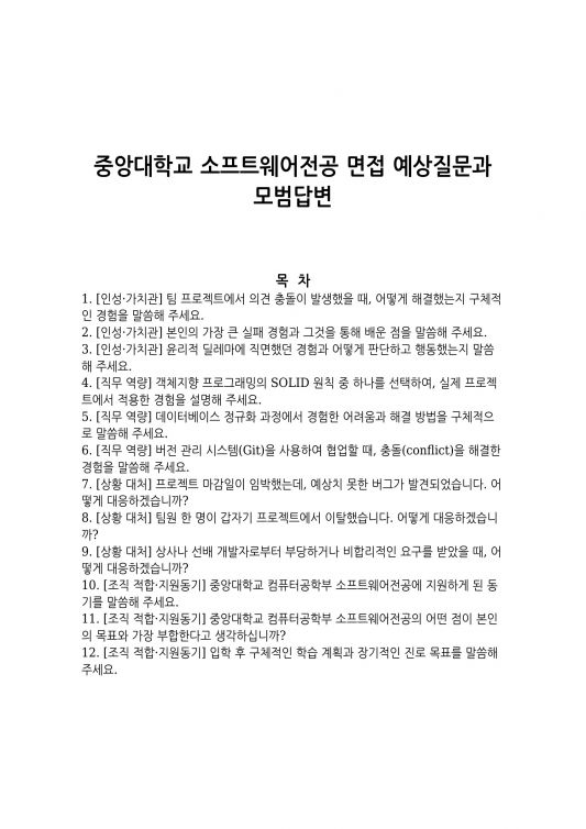 중앙대학교 소프트웨어전공 면접 예상질문과 모범답변