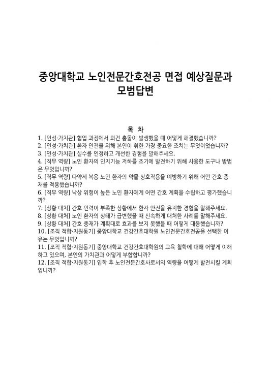 중앙대학교 노인전문간호전공 면접 예상질문과 모범답변