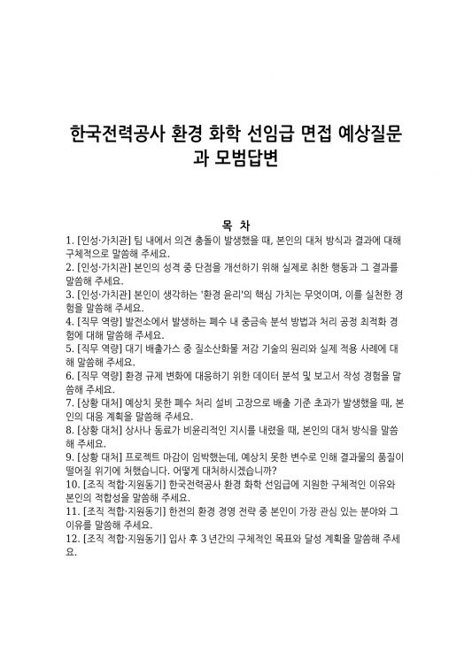 한국전력공사 환경 화학 선임급 면접 예상질문과 모범답변