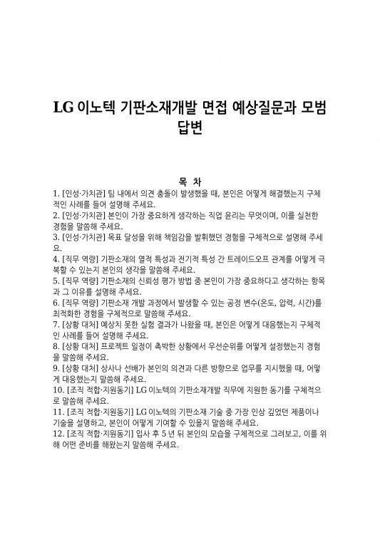 LG이노텍 기판소재개발 면접 예상질문과 모범답변