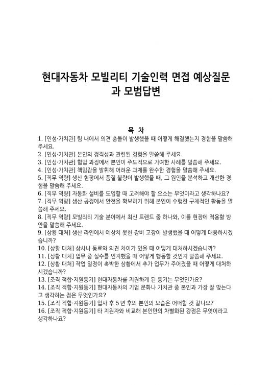 현대자동차 모빌리티 기술인력 면접 예상질문과 모범답변