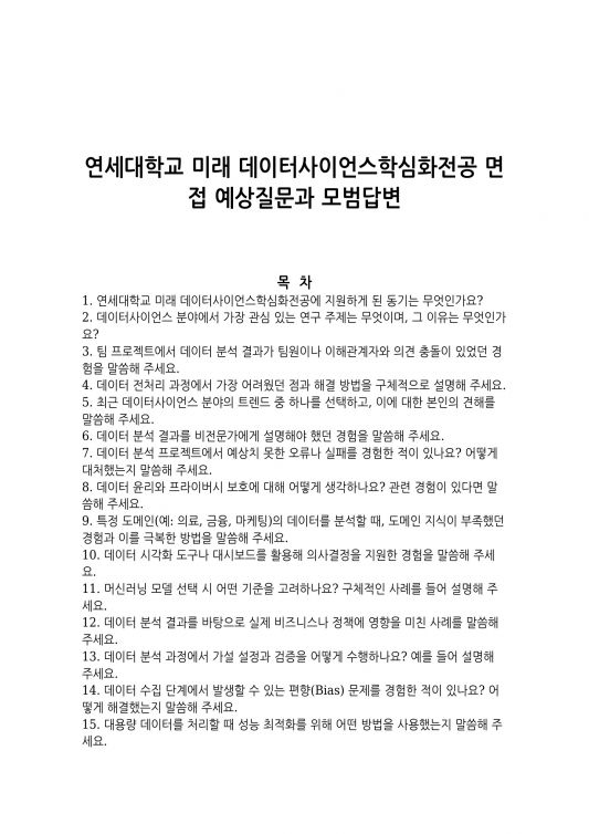 연세대학교 미래 데이터사이언스학심화전공 면접 예상질문과 모범답변