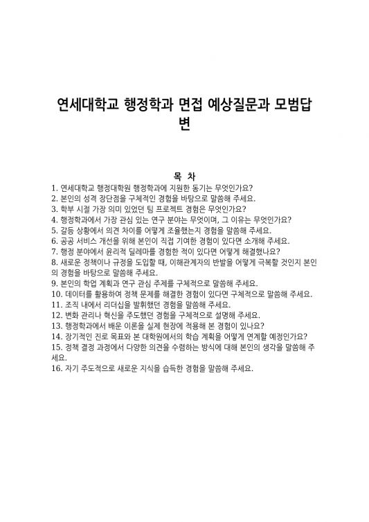 연세대학교 행정학과 면접 예상질문과 모범답변