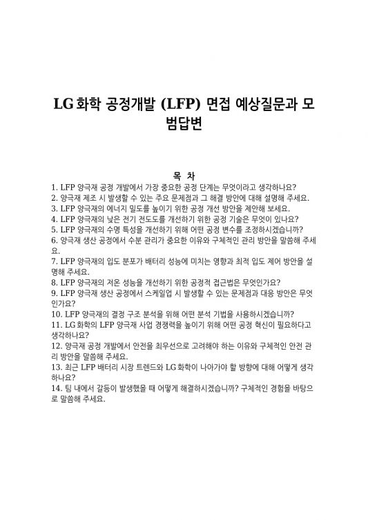 LG화학 공정개발 (LFP) 면접 예상질문과 모범답변