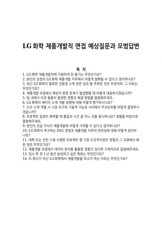 LG화학 제품개발직 면접 예상질문과 모범답변