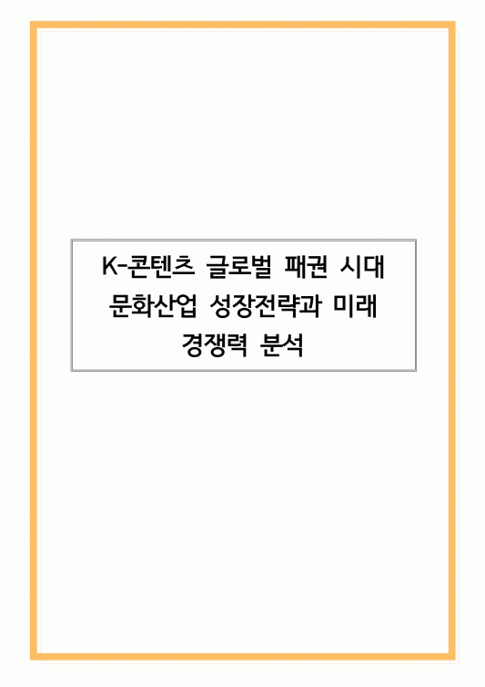 K-콘텐츠 글로벌 패권 시대 문화산업 성장전략과 미래 경쟁력 분석