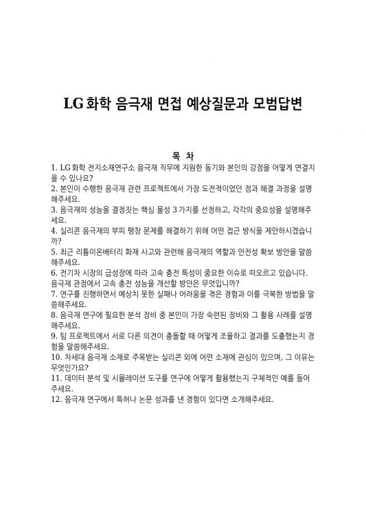 LG화학 음극재 면접 예상질문과 모범답변