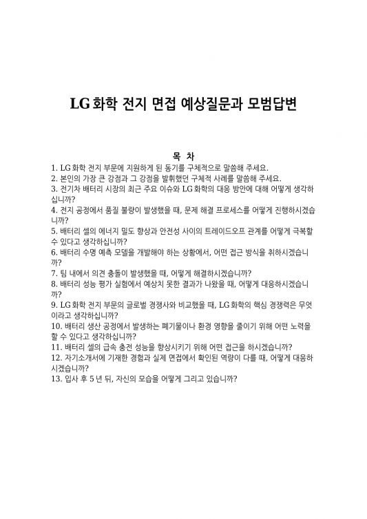 LG화학 전지 면접 예상질문과 모범답변