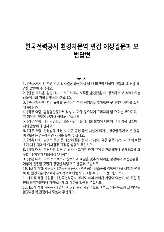 한국전력공사 환경자문역 면접 예상질문과 모범답변