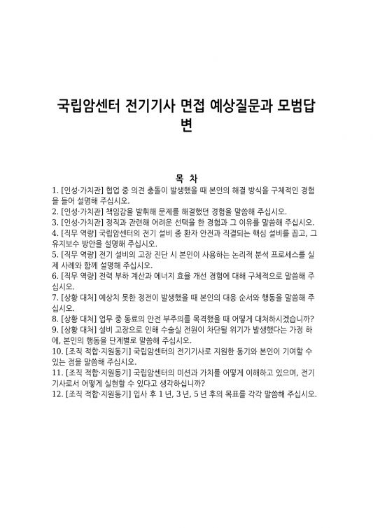 국립암센터 전기기사 면접 예상질문과 모범답변