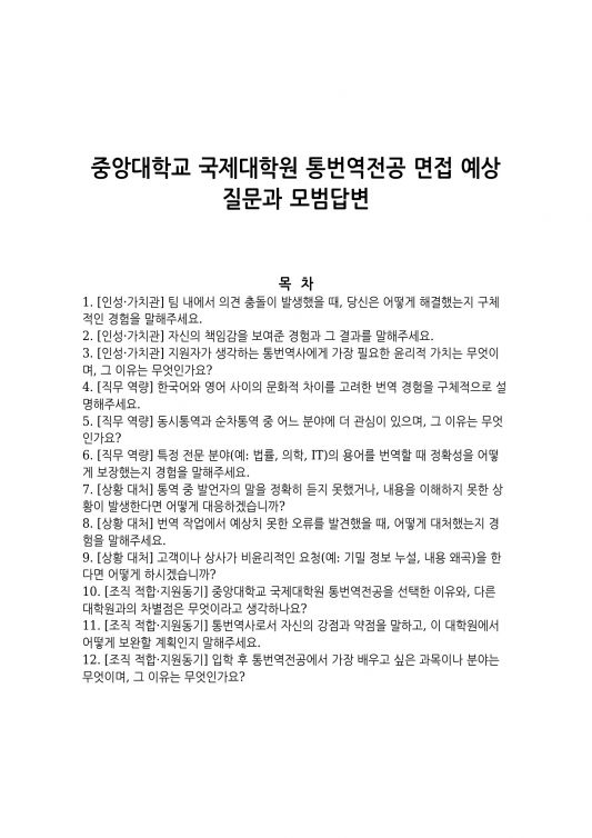 중앙대학교 국제대학원 통번역전공 면접 예상질문과 모범답변