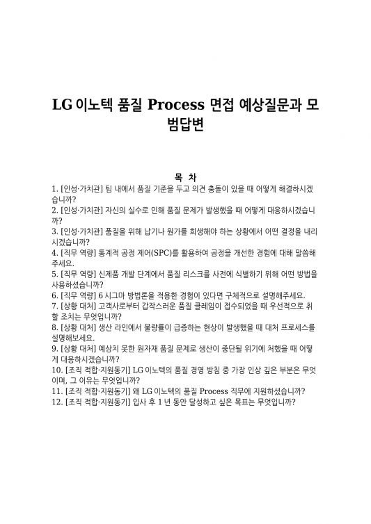 LG이노텍 품질 Process 면접 예상질문과 모범답변