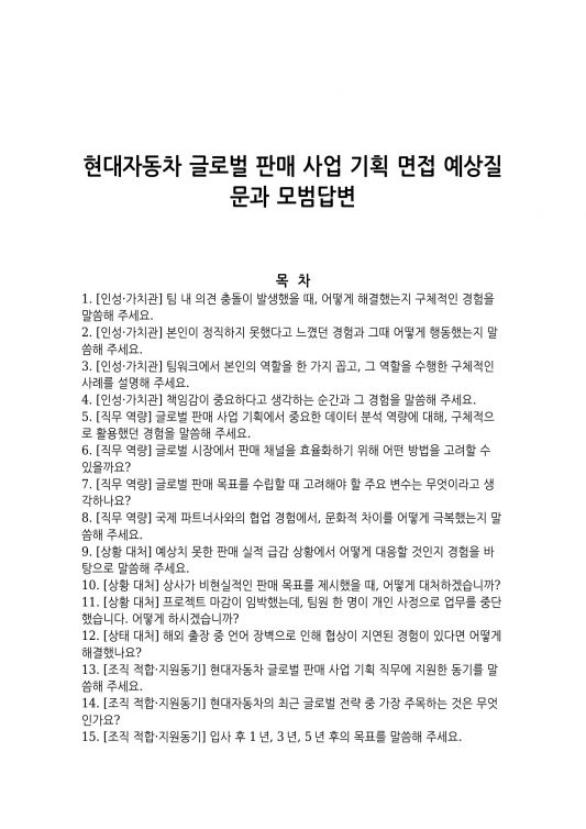현대자동차 글로벌 판매 사업 기획 면접 예상질문과 모범답변