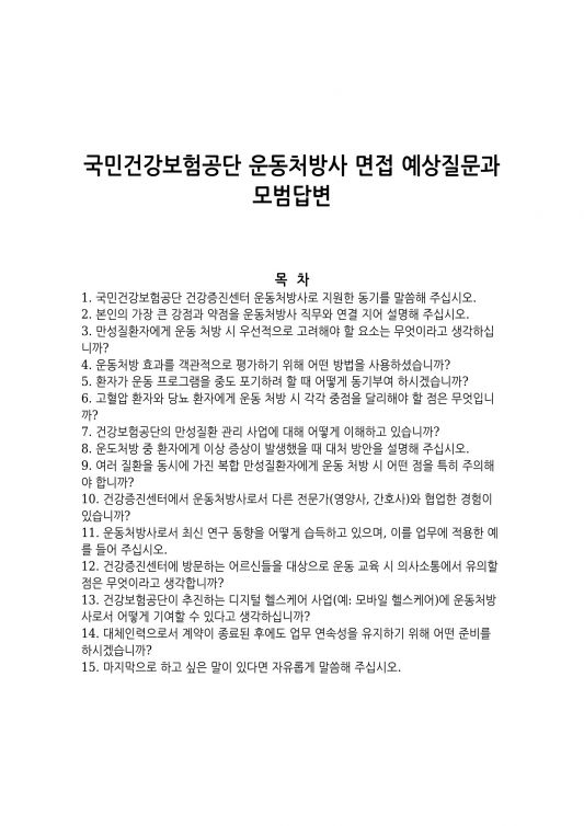 국민건강보험공단 운동처방사 면접 예상질문과 모범답변