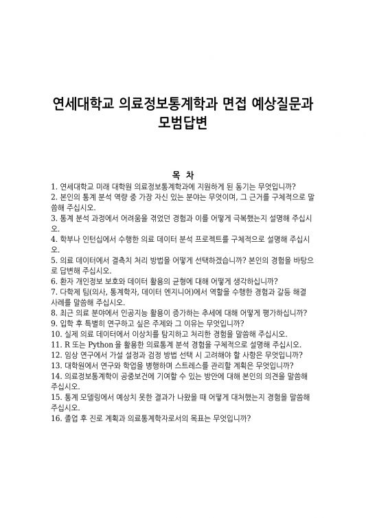 연세대학교 의료정보통계학과 면접 예상질문과 모범답변
