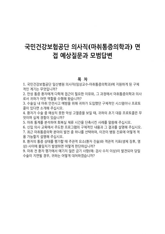 국민건강보험공단 의사직(마취통증의학과) 면접 예상질문과 모범답변