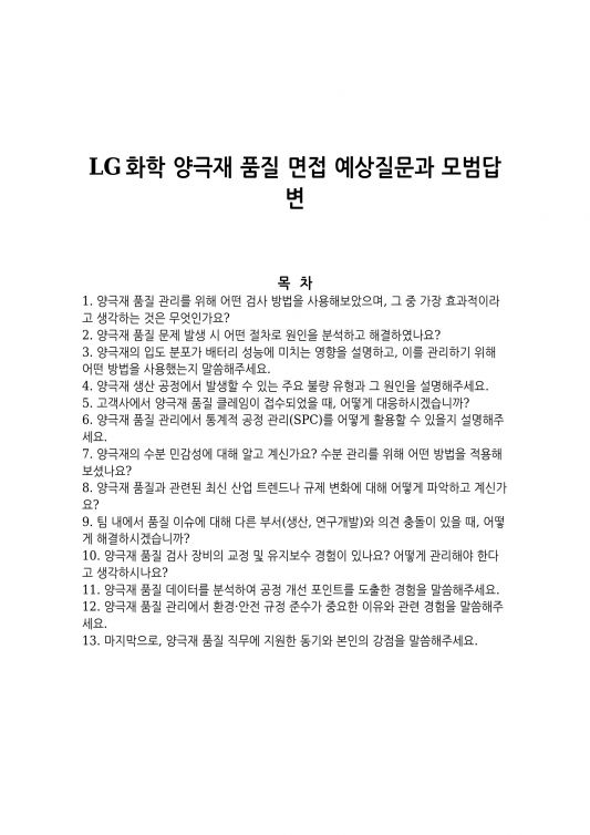 LG화학 양극재 품질 면접 예상질문과 모범답변