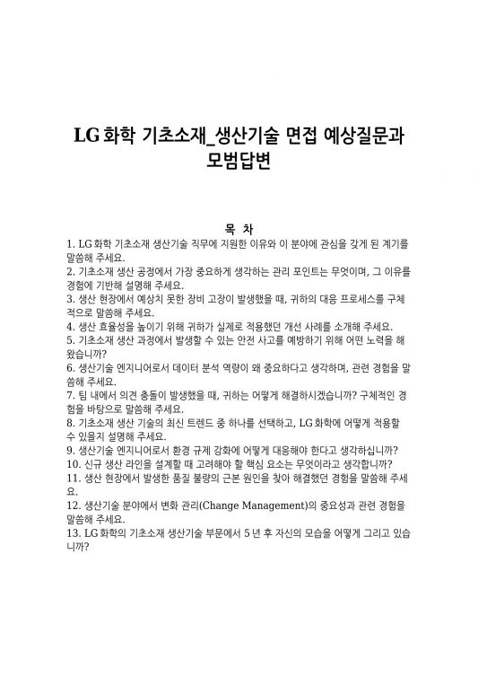 LG화학 기초소재_생산기술 면접 예상질문과 모범답변