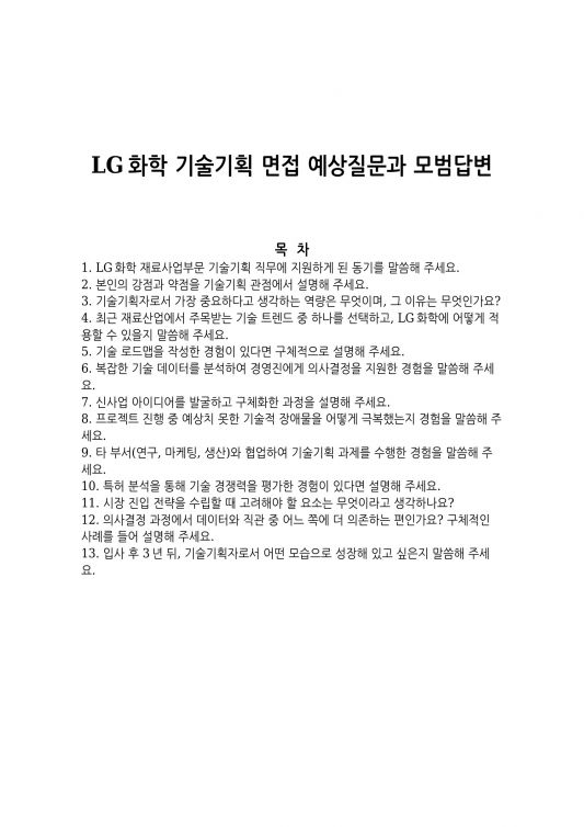 LG화학 기술기획 면접 예상질문과 모범답변