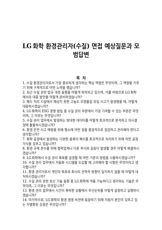 LG화학 환경관리자(수질) 면접 예상질문과 모범답변
