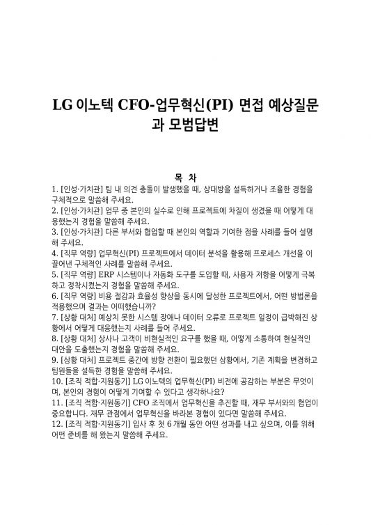 LG이노텍 CFO-업무혁신(PI) 면접 예상질문과 모범답변