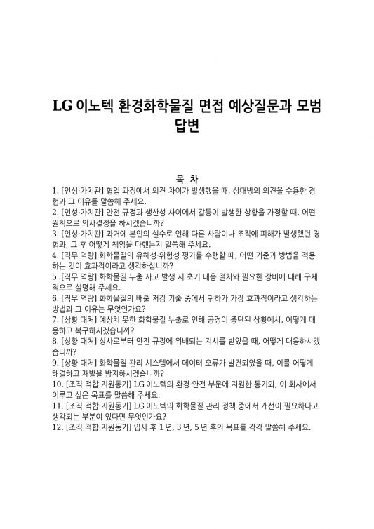 LG이노텍 환경화학물질 면접 예상질문과 모범답변